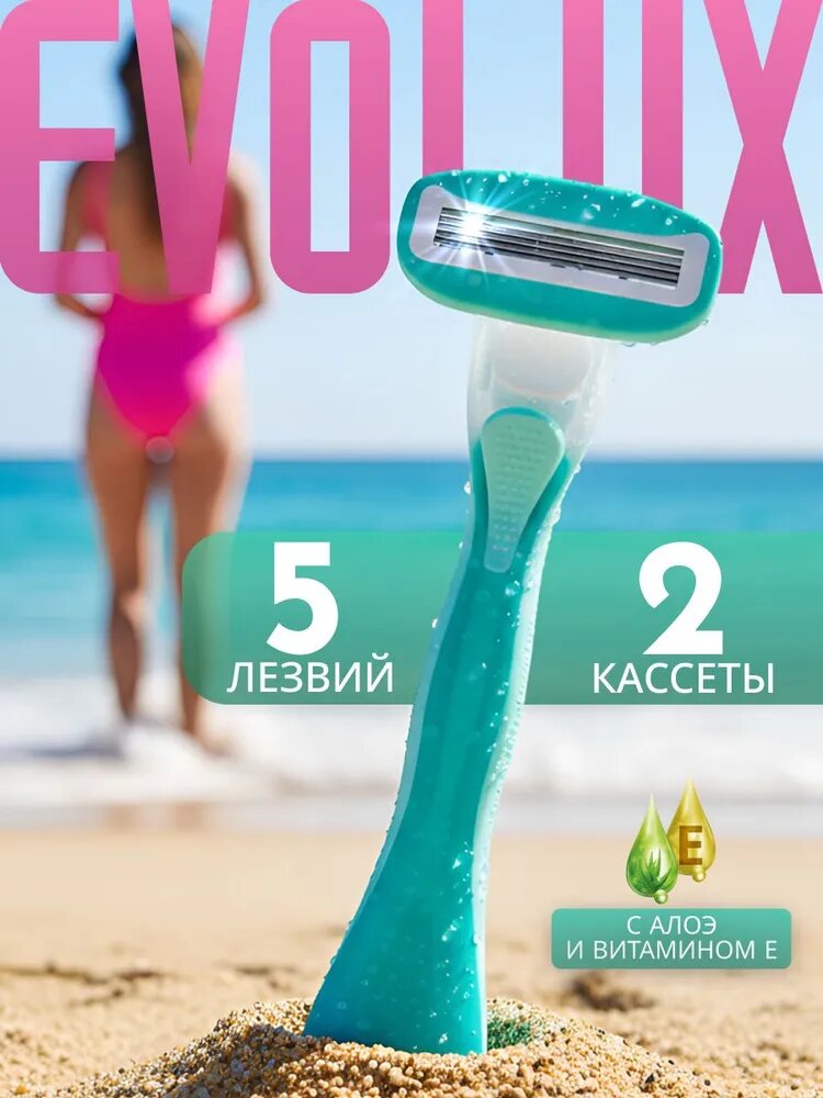Бритва женская, станок женский для бритья многоразовый EVOLUX с 2 сменными кассетами (5 лезвий). Подарочный набор для женщин