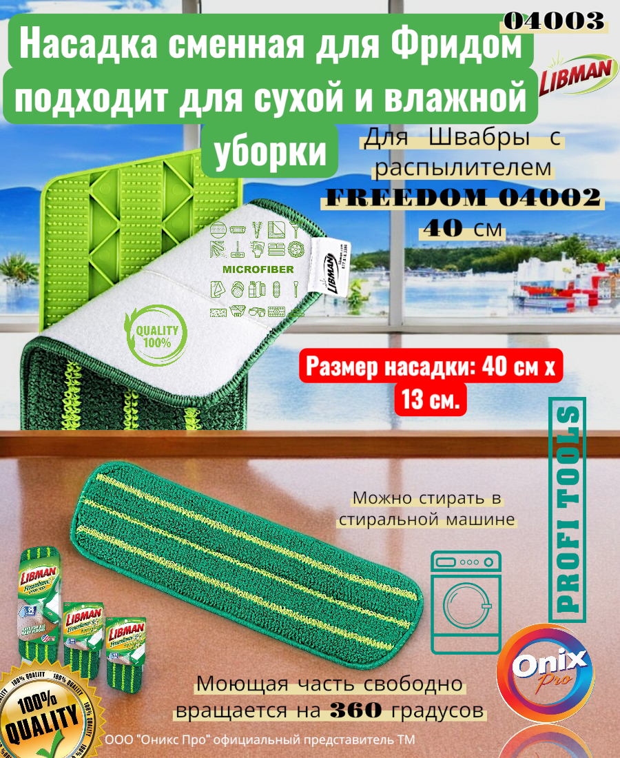Насадка сменная микрофибровая для FREEDOM арт 4002 40 см. Libman 04003