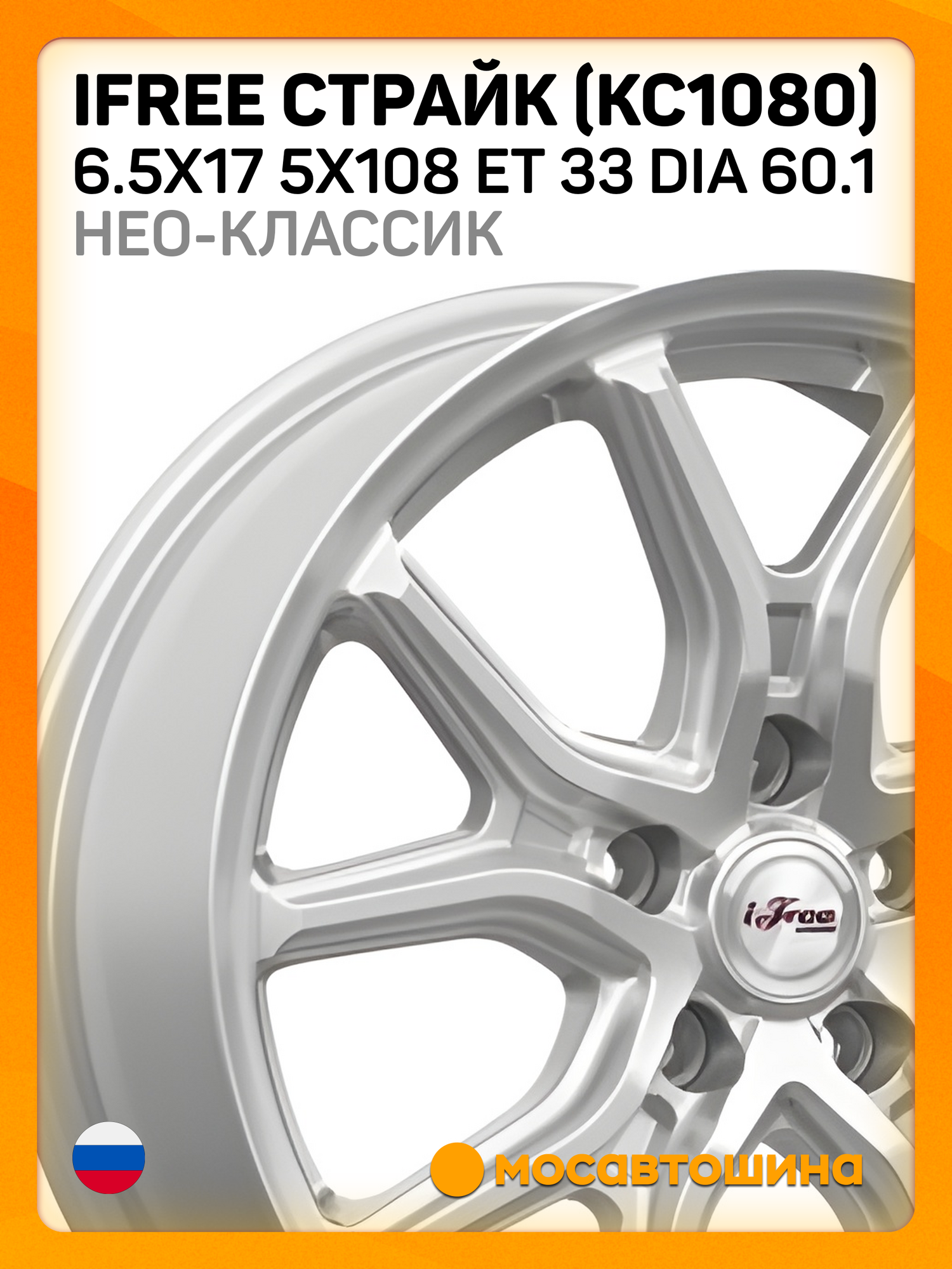 Автомобильные диски iFree Страйк (КС1080) 6.5x17 5x108 ET 33 Dia 60.1 Нео-классик