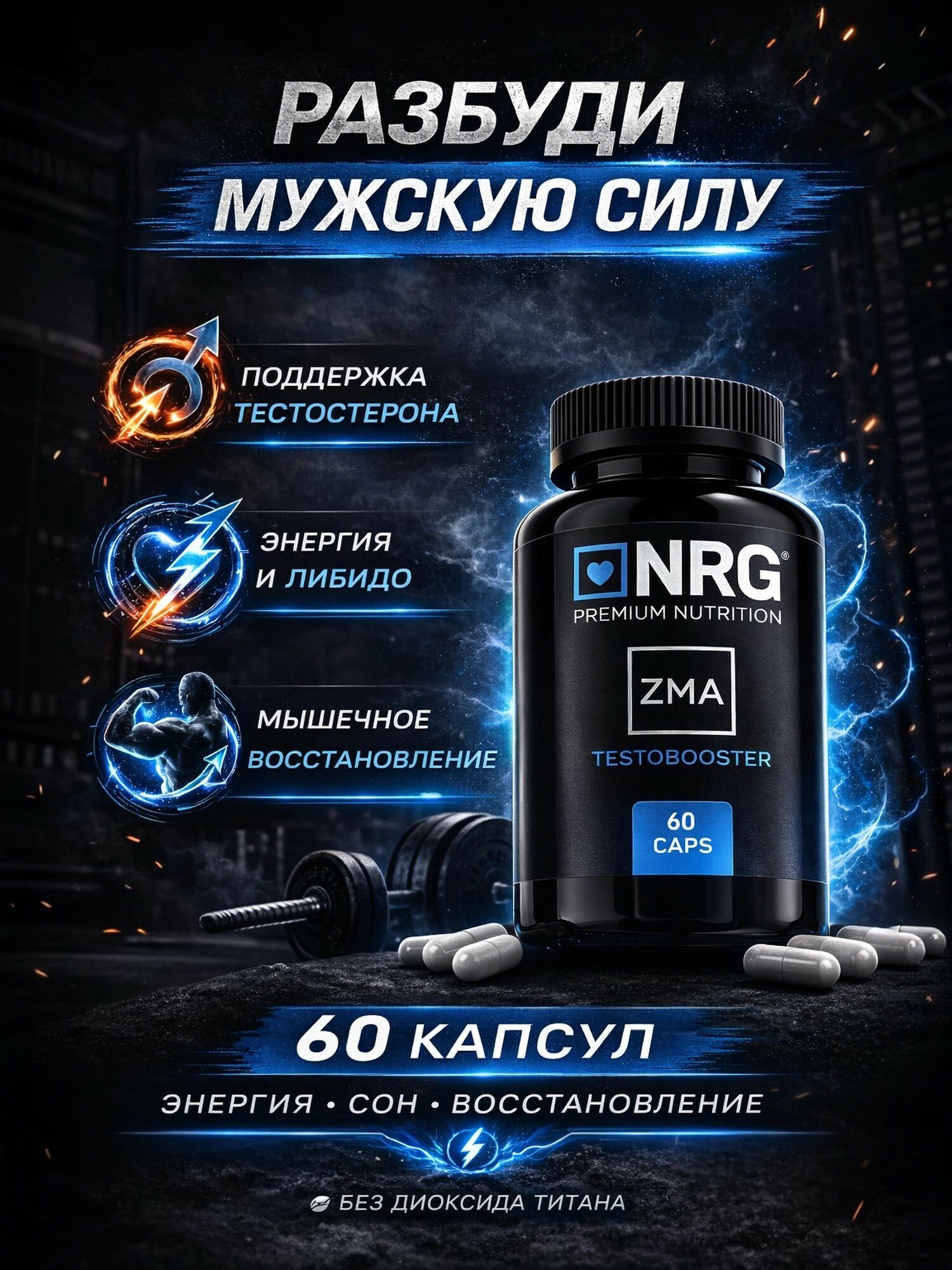 ZMA / ЗМА / Бустер тестостерона, спортивный комплекс, Д-аспарагиновая кислота, молибден 60 капсул.