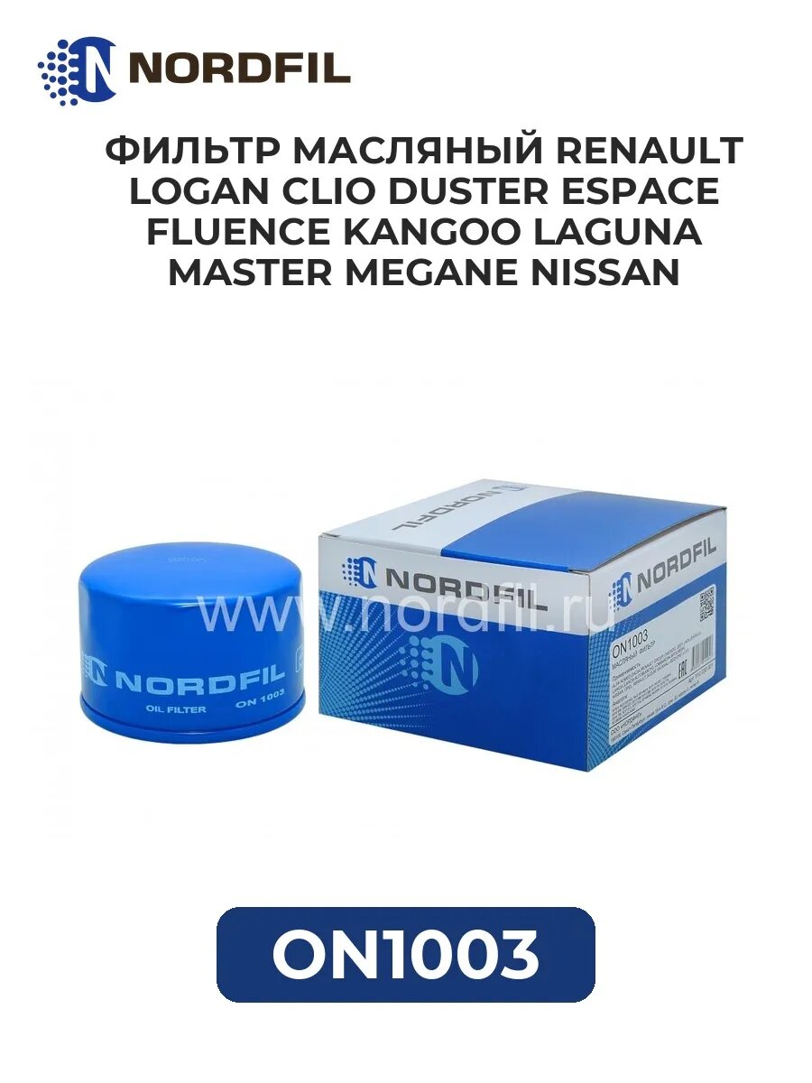 Фильтр масляный Renault Logan Clio Duster Espace Fluence .