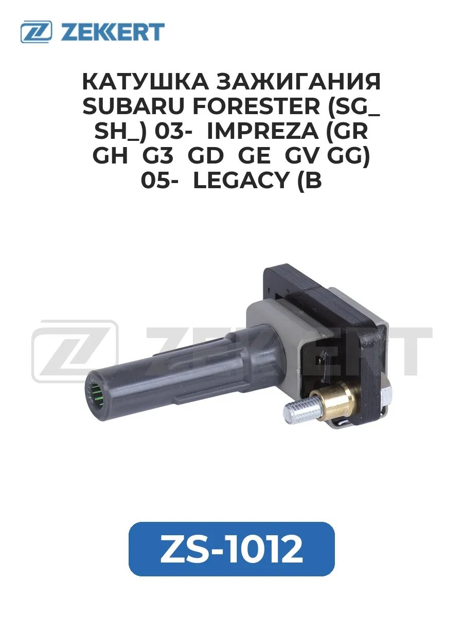 Катушка зажигания Subaru Forester (SG_ SH_) 03- Impreza.