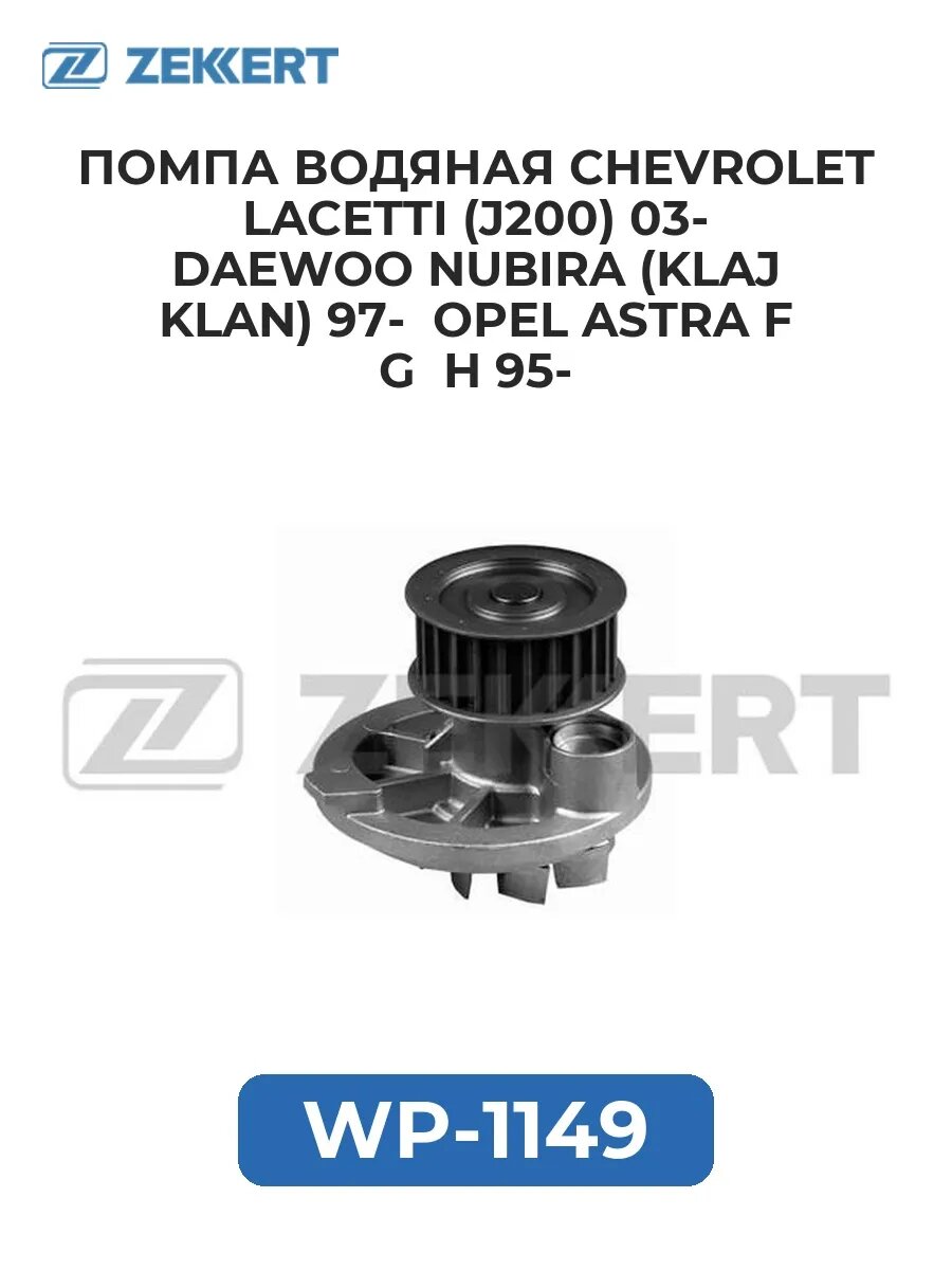 Помпа вод. Chevrolet Lacetti (J200) 03- Daewoo Nubira (K.