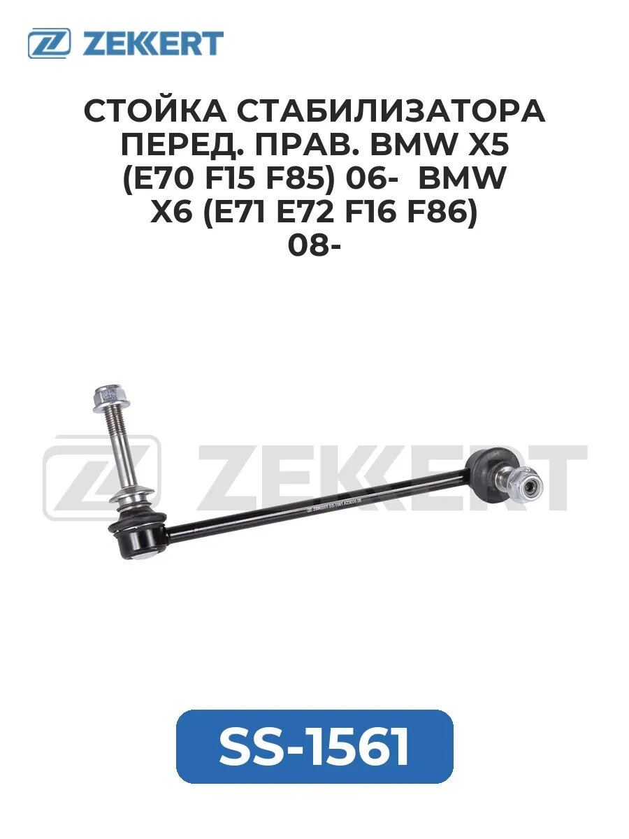 Стойка стабил. перед. прав. BMW X5 (E70 F15 F85) 06- BMW.