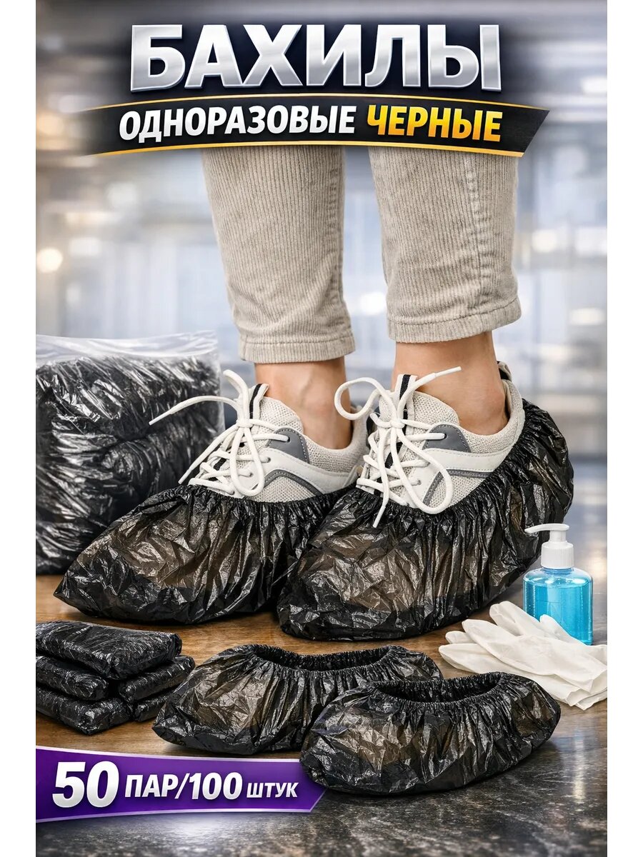 Бахилы 50 пар, 100 штук набор одноразовые плотные