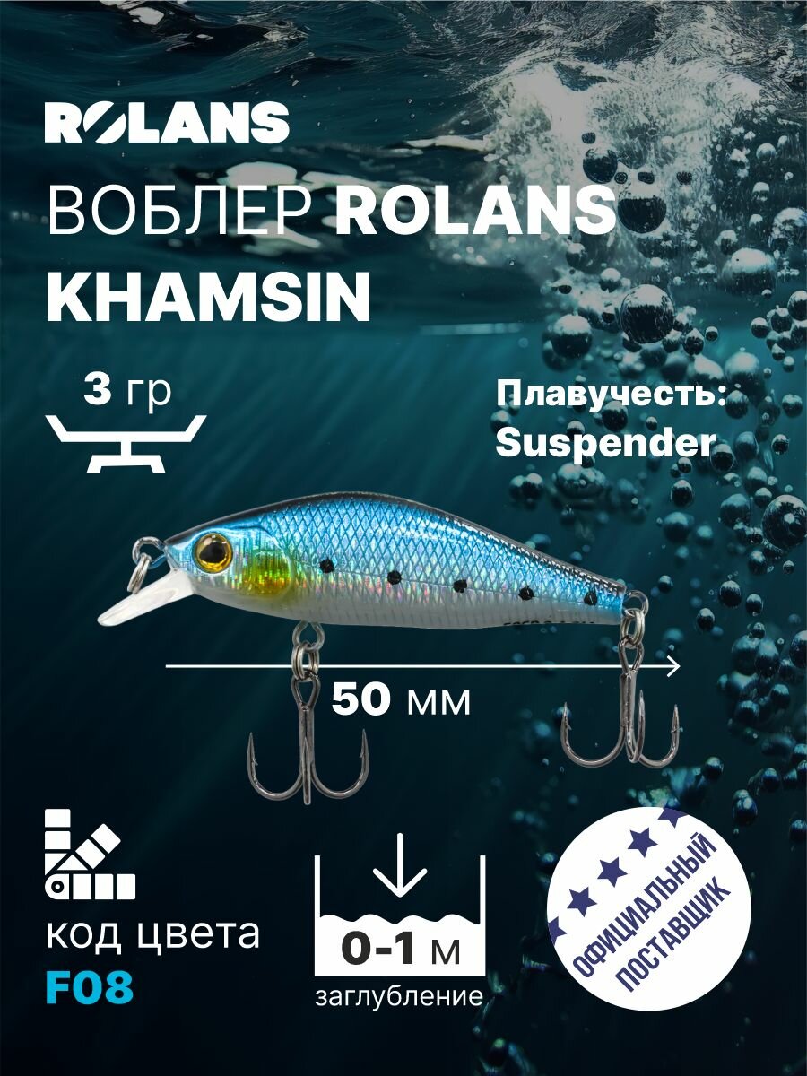 Воблер Rolans Khamsin 50 SP (Длина (мм) 50; Вес (гр.) 3 / F08)