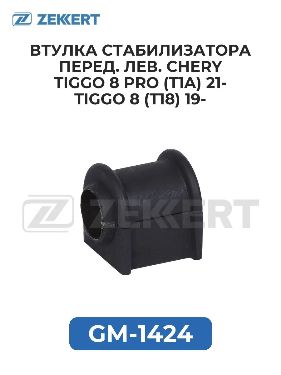 Втулка стабилизатора перед. лев. Chery Tiggo 8 Pro (T1A) .