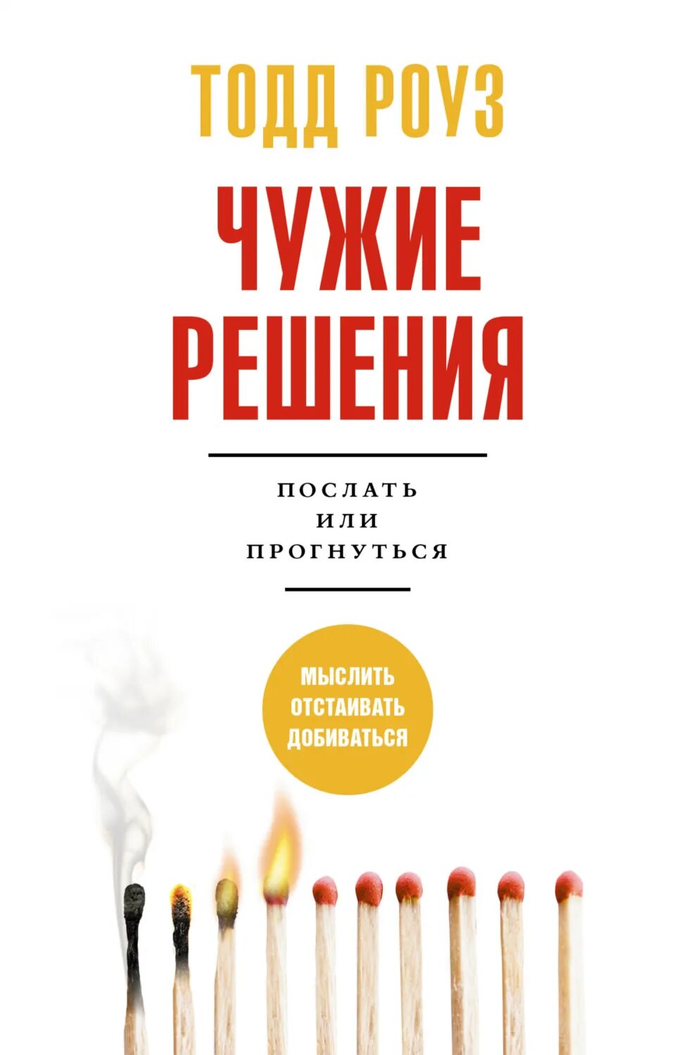 Чужие решения. Послать или прогнуться [Цифровая книга]