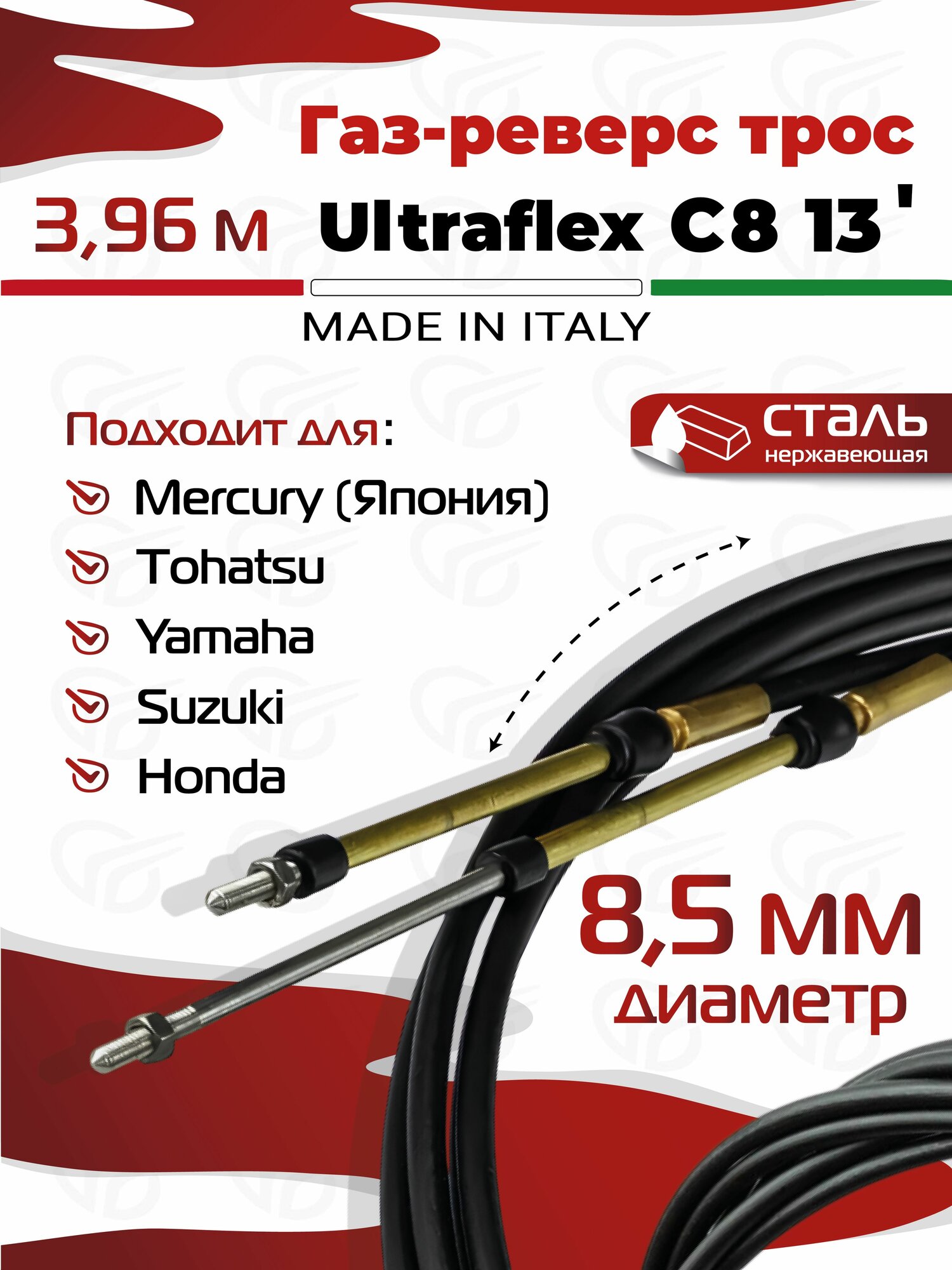 Трос газ-реверс ULTRAFLEX C8 13"