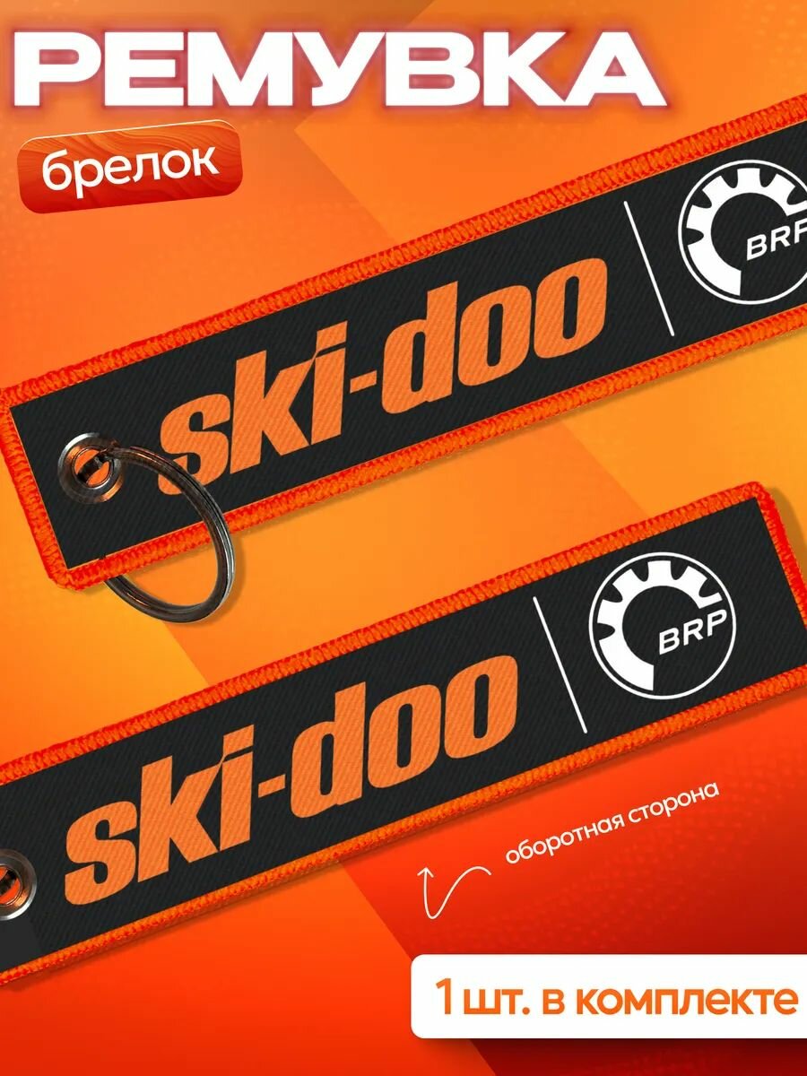 Брелок ремувка Ski-Doo