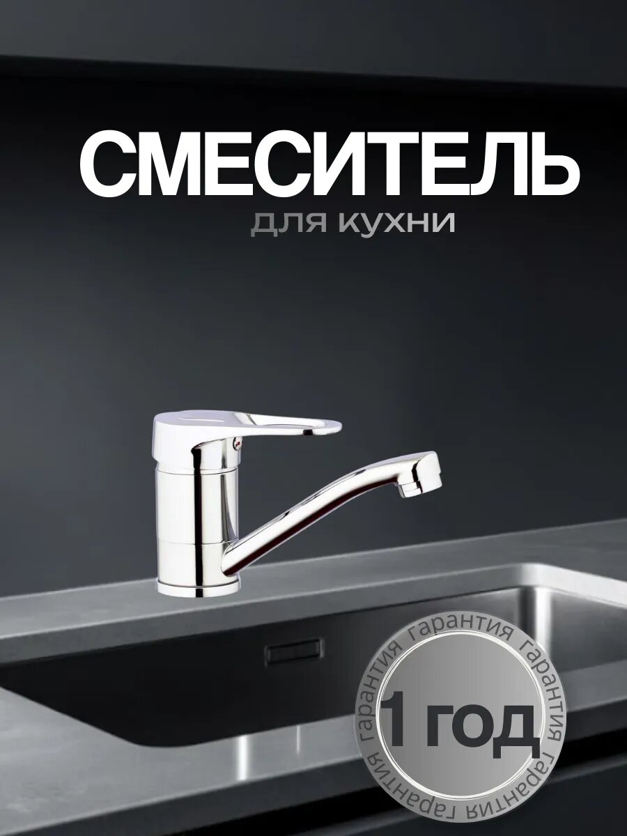 Смеситель для кухни с поворотным изливом