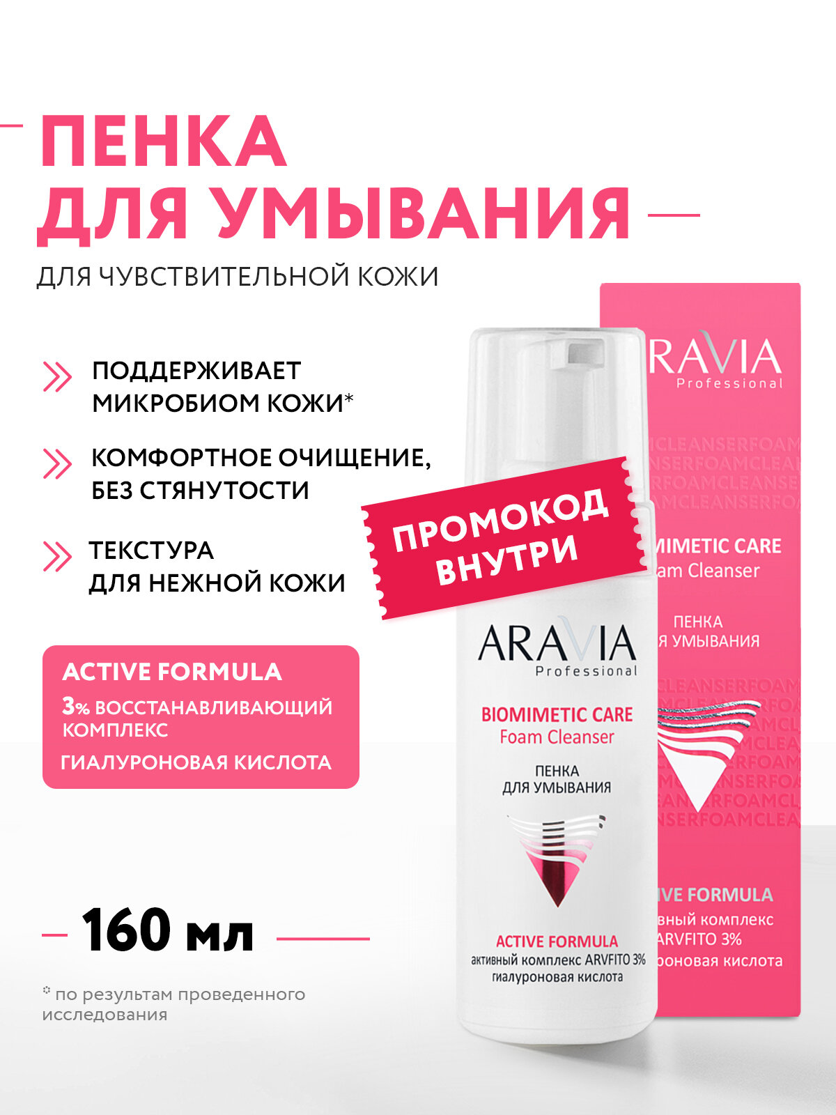 ARAVIA Пенка для умывания для чувствительной кожи BIOMIMETIC CARE, 160 мл