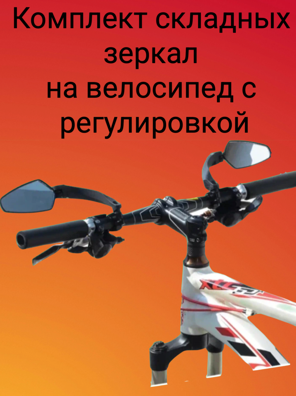 Комплект зеркал на велосипед правое+левое