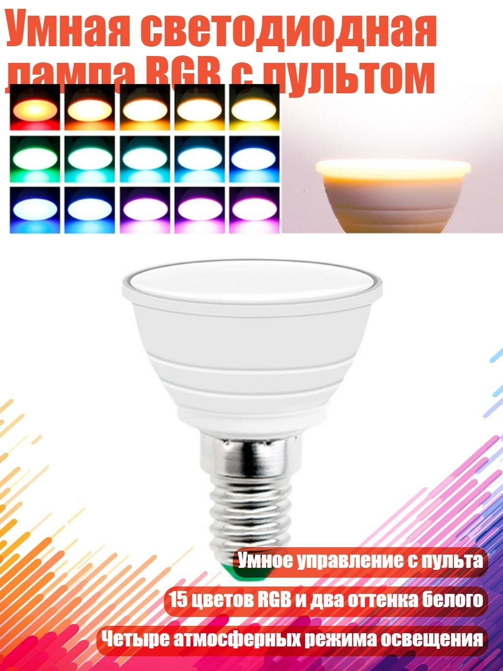 Умная светодиодная лампа RGB с пультом, E14 - Теплый Белый