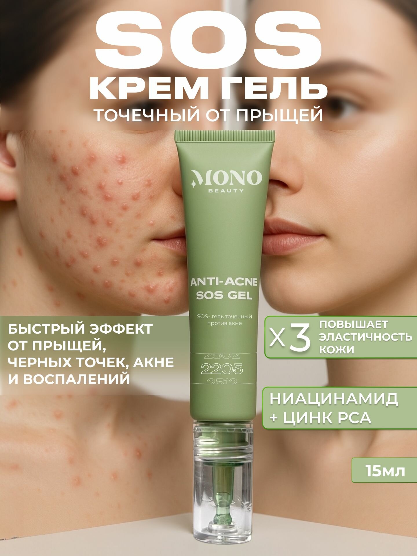 Крем от прыщей на лице против акне с ниацинамидом SOS гель точечный MonoBeauty, 15 мл