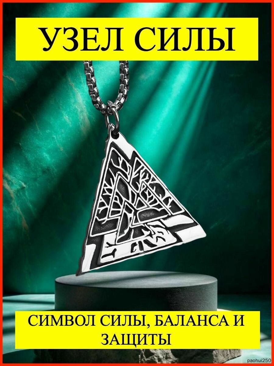 Амулет Узел Силы символ силы, баланса и защиты. Валькнут. Древо жизни. Амулет. Талисман. Оберег.