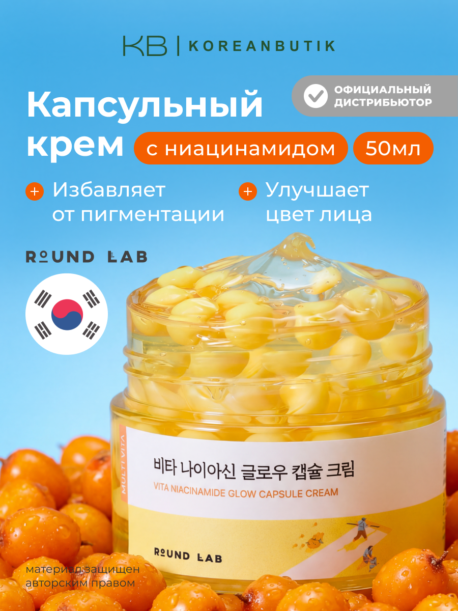 Крем капсульный с ниацинамидом | Round Lab Vita Niacinamide Glow Capsule Cream 50ml
