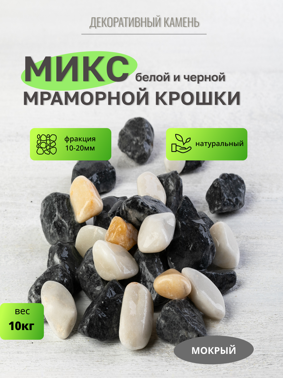 Галька белая и черная, микс (315+353), фракция 10-20 мм 10 кг. Декоративный грунт, натуральный камень
