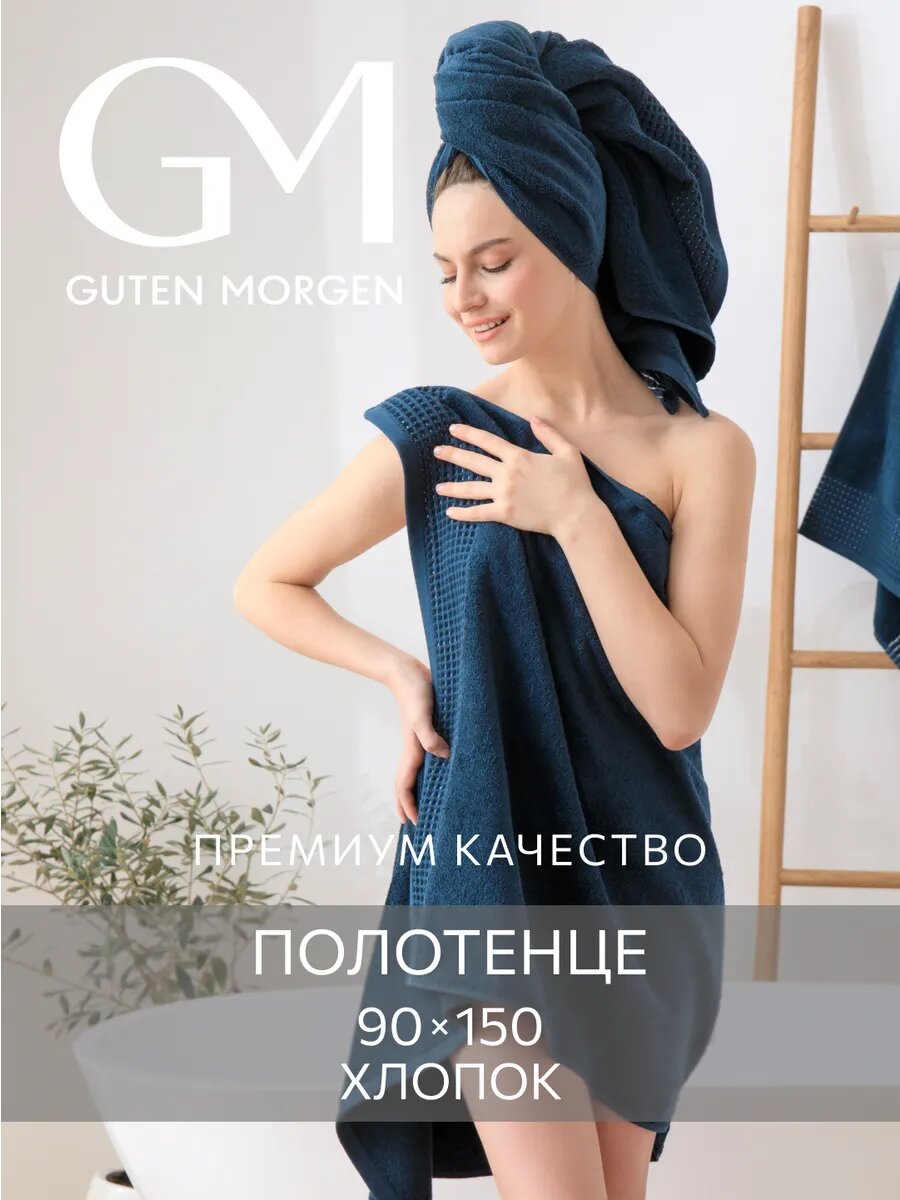 Полотенце, Guten Morgen, Ткань махровая, Роялс, Синий 90х150