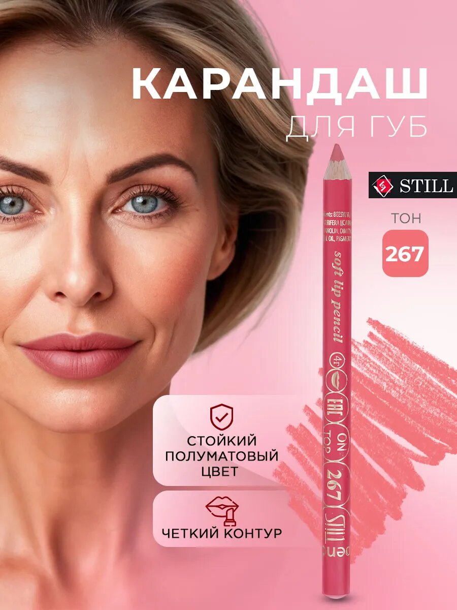 Карандаш для губ Still матовый стойкий On Top мягкий тон 267 Розовый теплый