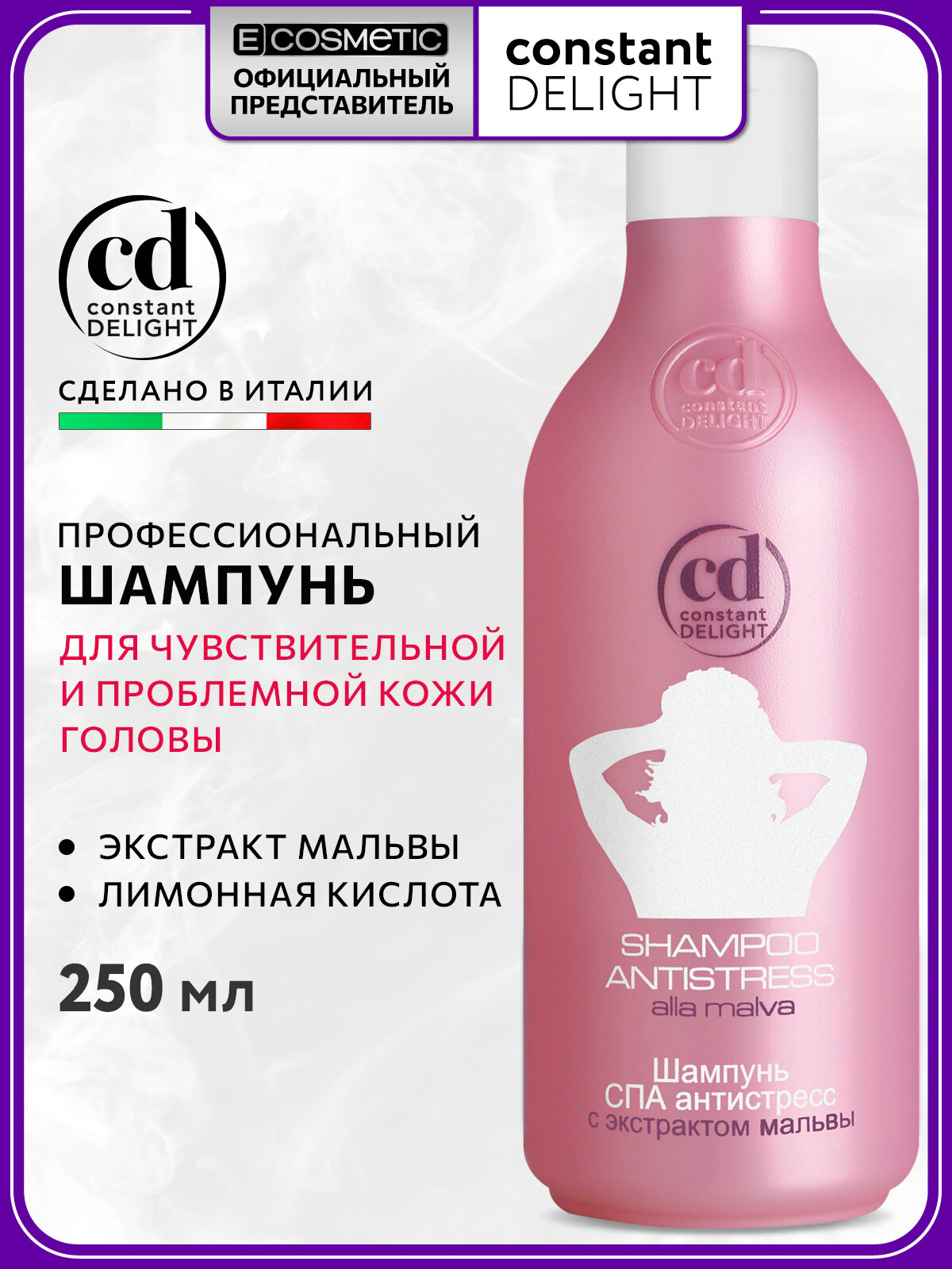 Шампунь для волос и чувствительной кожи головы CONSTANT DELIGHT с экстрактом мальвы SPA-эффект Антистресс, 250 мл