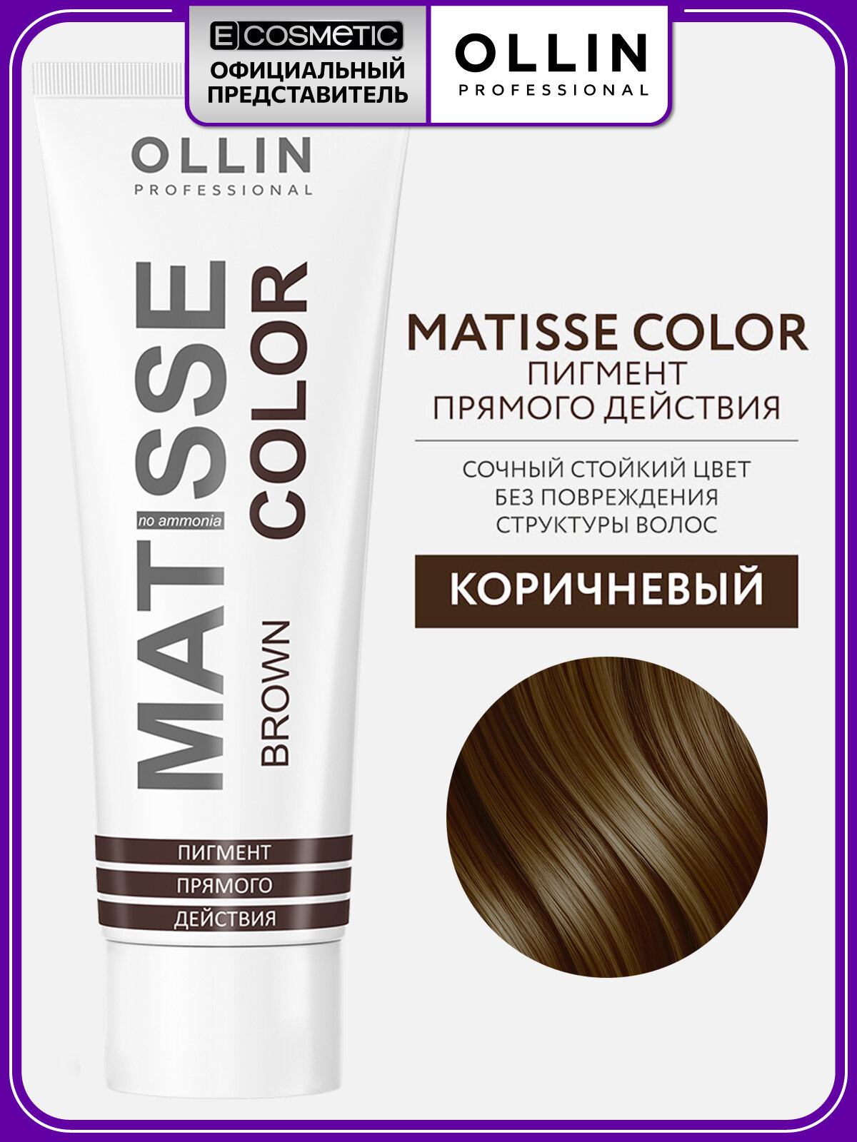 Пигмент прямого действия для волос OLLIN PROFESSIONAL Matisse Color коричневый 100 мл