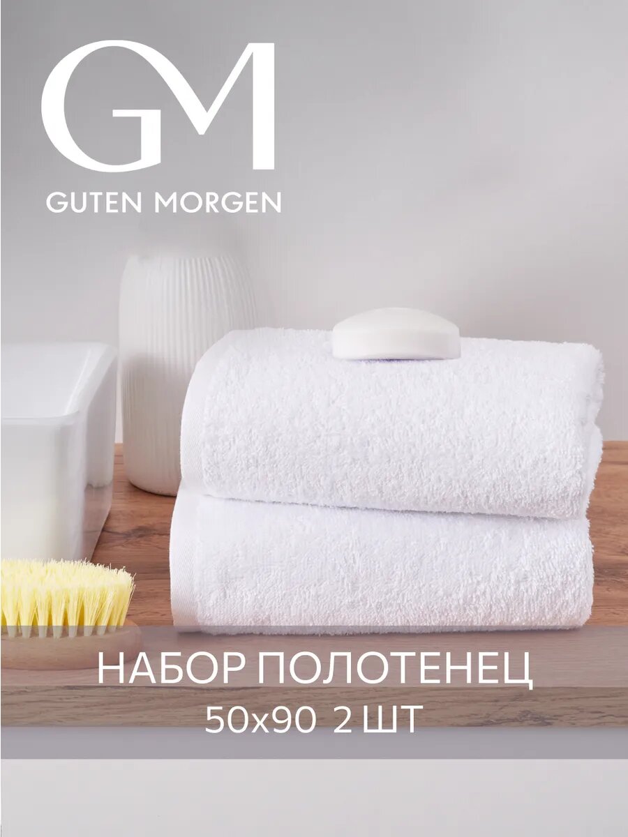 Набор полотенец махровых, Guten Morgen, Белый 50х90 см (2 шт.) , хлопок 100% 400 г/м2