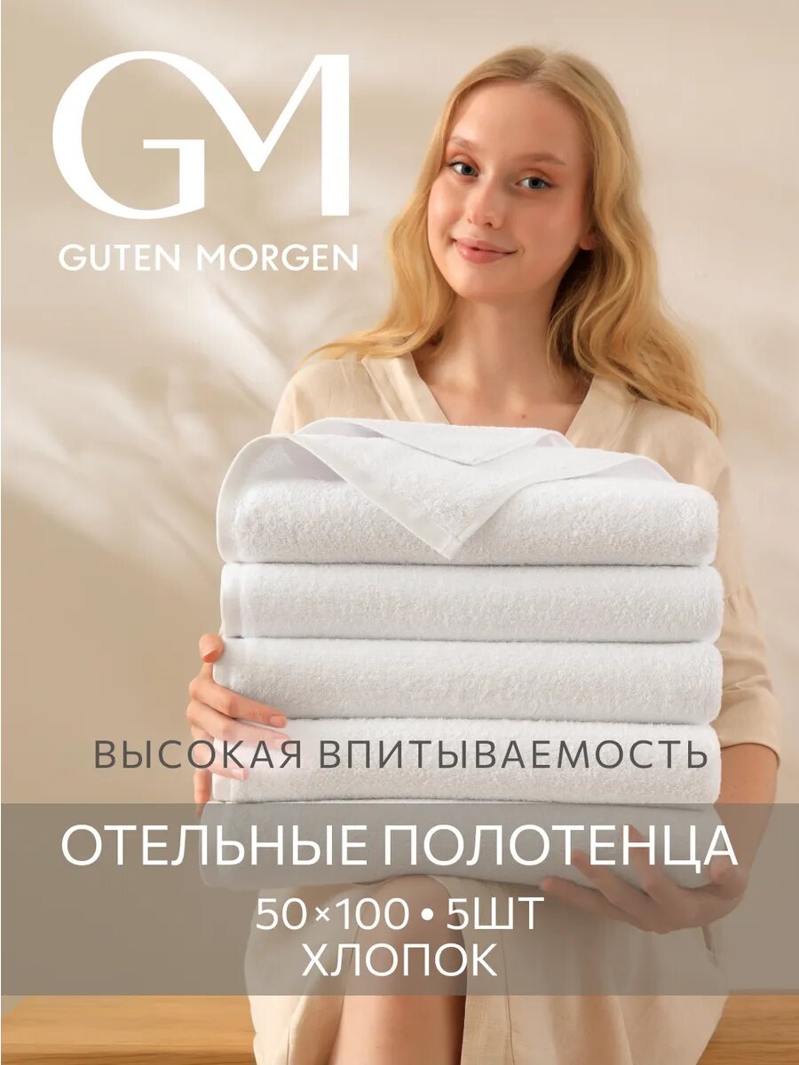 Набор полотенец махровых, Guten Morgen, Белый 50х100 см (5 шт.), хлопок 100% 500г/м2