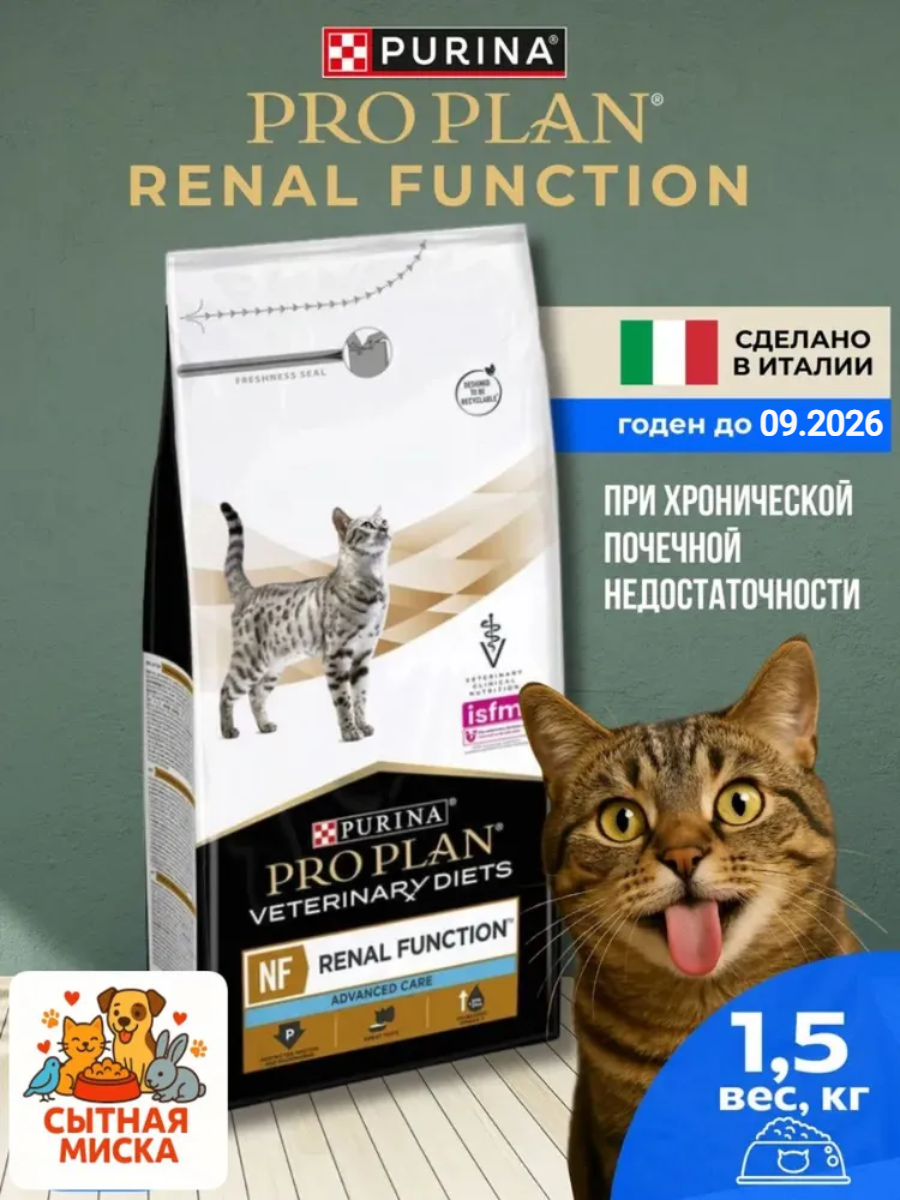 Purina Pro Plan Renal Function Advance Care Veterinary Diets Сухой корм при поздней стадии хронической почечной недостаточности, NF, 1,5 кг