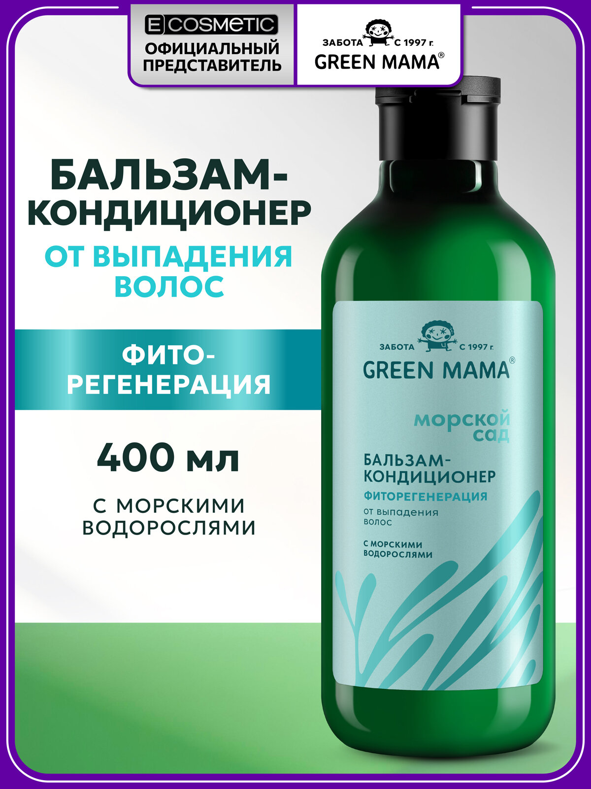 Бальзам-кондиционер против выпадения волос GREEN MAMA Морской Сад Фиторегенерация 400 мл