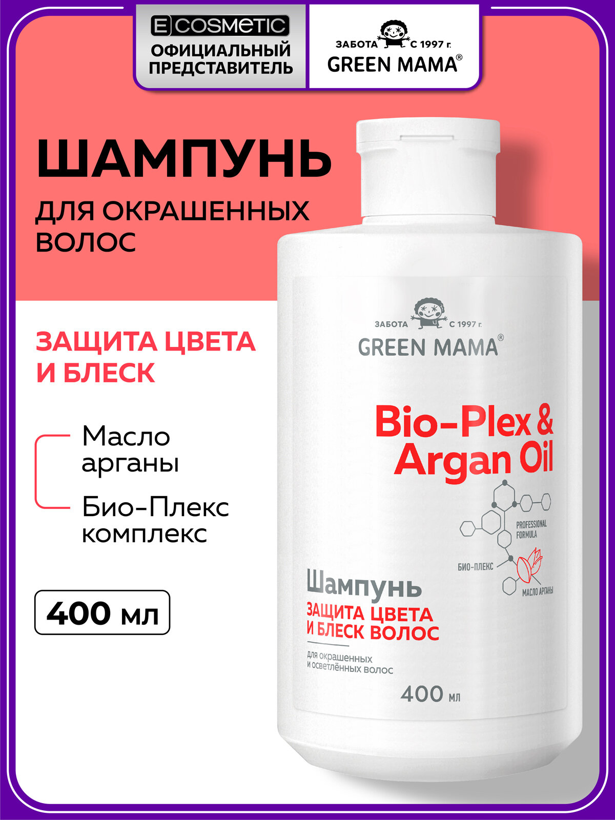 Шампунь для защиты цвета GREEN MAMA Bio-Plex & Argan Oil с маслом арганы 400 мл