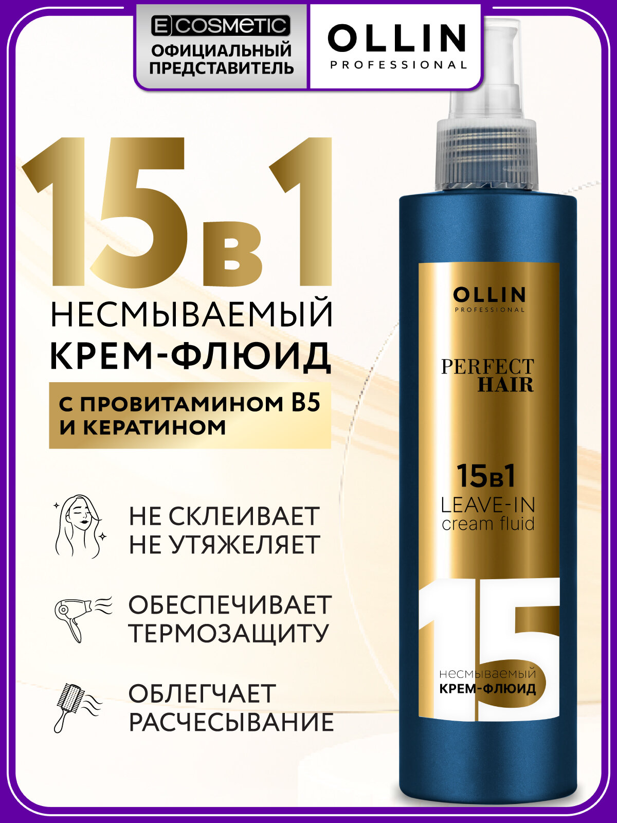 Несмываемый флюид для волос 15 в 1 термозащита OLLIN PROFESSIONAL Perfect Hair 250 мл