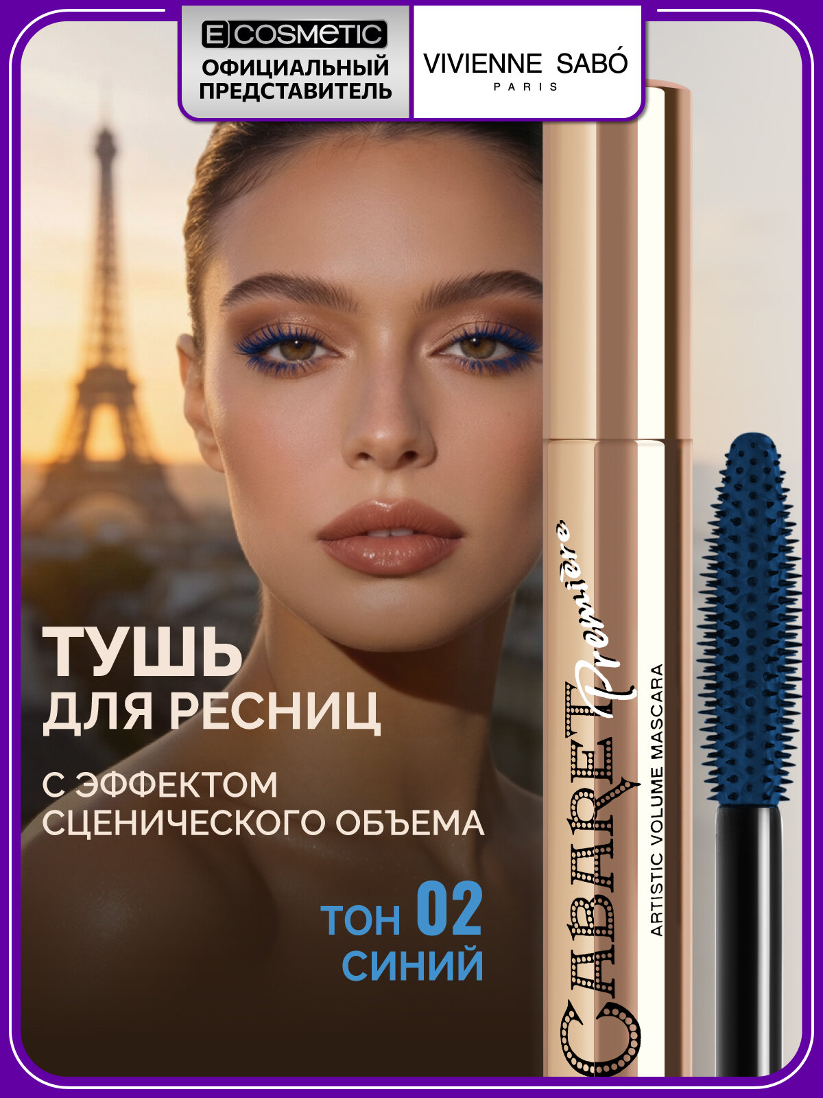 Тушь для ресниц VIVIENNE SABO Cabaret Premiere тон 02 синий 9 мл