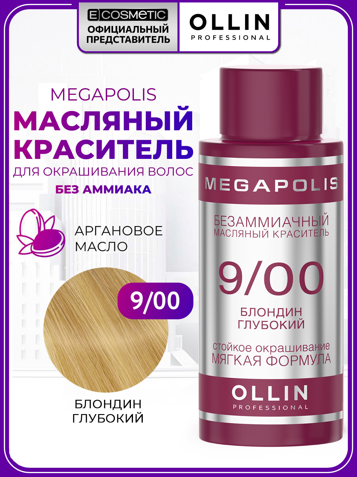 Краска для окрашивания волос OLLIN PROFESSIONAL Megapolis без аммиака 9.00 блондин глубокий 50 мл