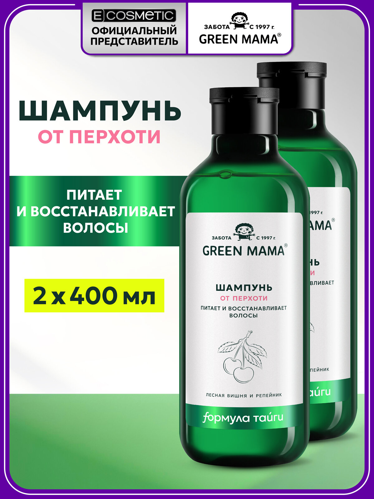 Шампунь против перхоти GREEN MAMA лесная вишня и репейник 400 мл - 2 шт