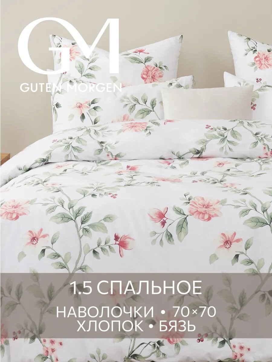 Постельное белье, Бязь, 1.5 спальное, 2 наволочки 70х70, GM, Акварельный сад, 100% хлопок