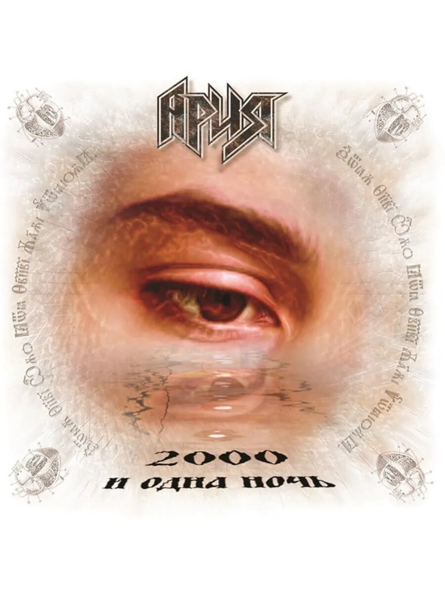 Ария - 2000 И Одна Ночь