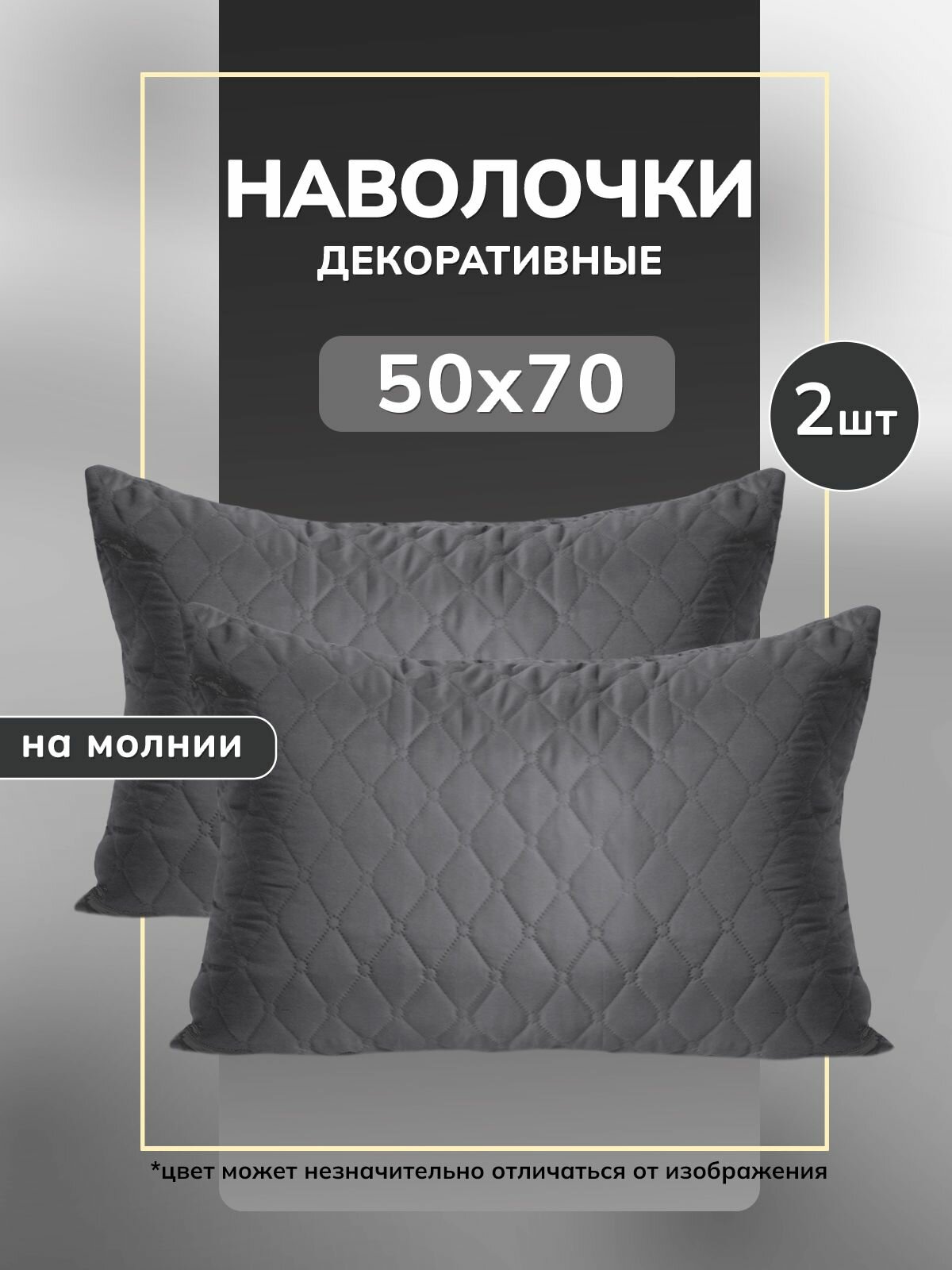 Наволочка декоративная 50х70, наперник, на молнии, 2 шт, набор, стеганные