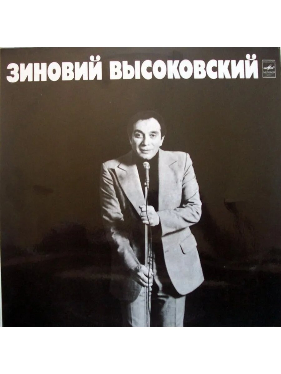 Зиновий Высоковский - Зиновий Высоковский