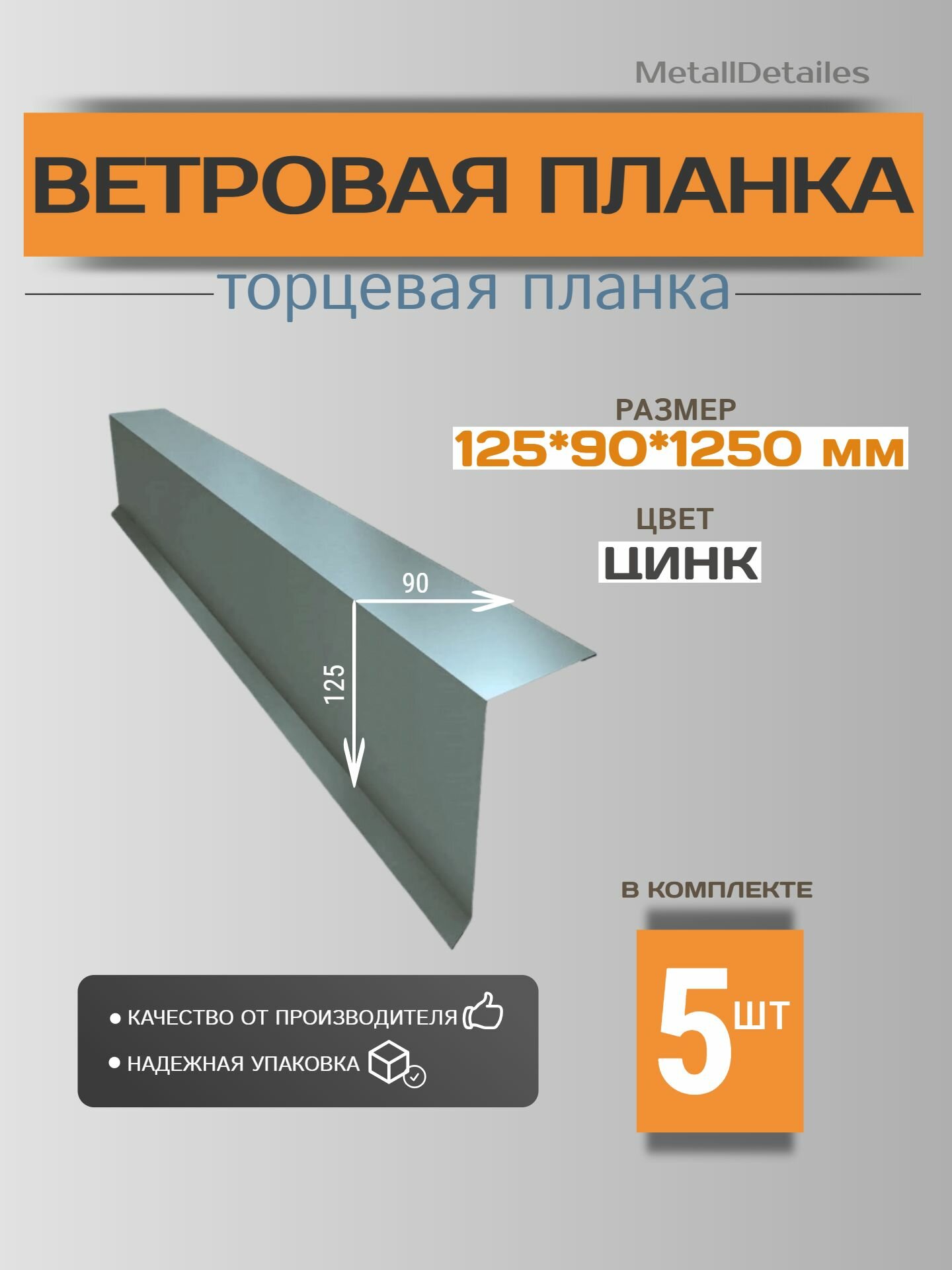Ветровая планка (торцевая планка) 125х90х1250мм, RAL ZN цинк, 5шт.