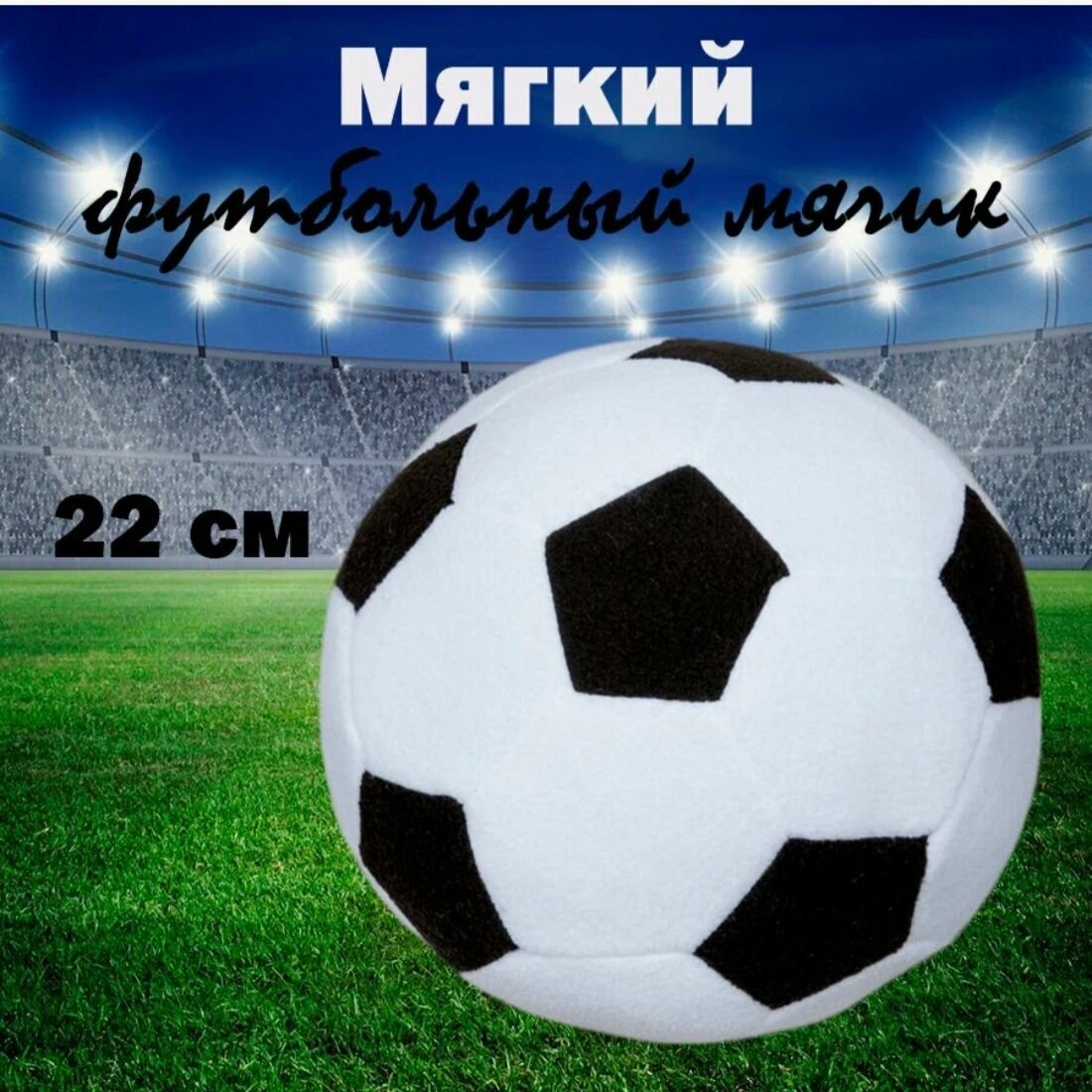 Плюшевый футбольный мяч 22 см, белый, Плюшевые игрушки подходят для объятий