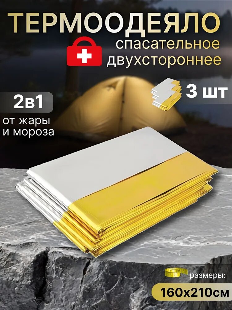 Термоодеяло спасательное многоразовое туристическое 3шт