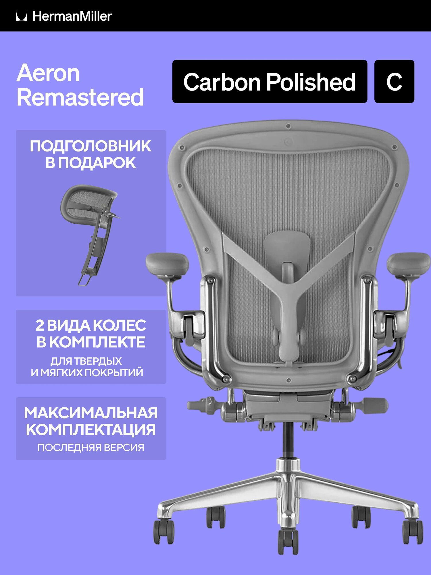 Размер C, кресло Herman Miller Aeron, цвет Carbon Polished Aluminium
