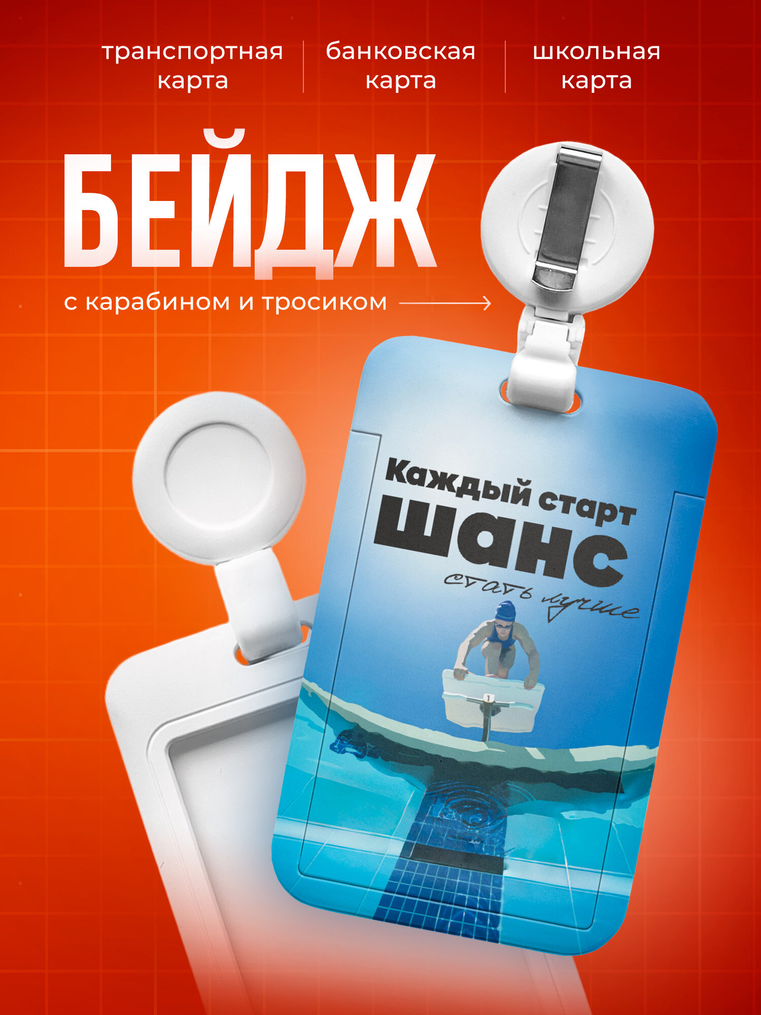 Бейдж чехол для пропуска, карты IREVIVE, с принтом Плавание
