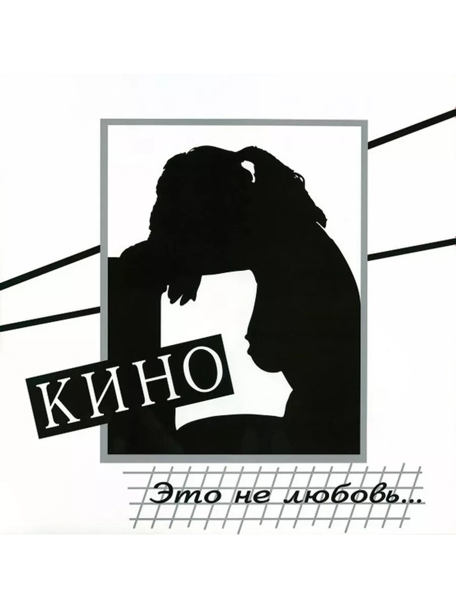 Кино - Это Не Любовь. (Moroz)