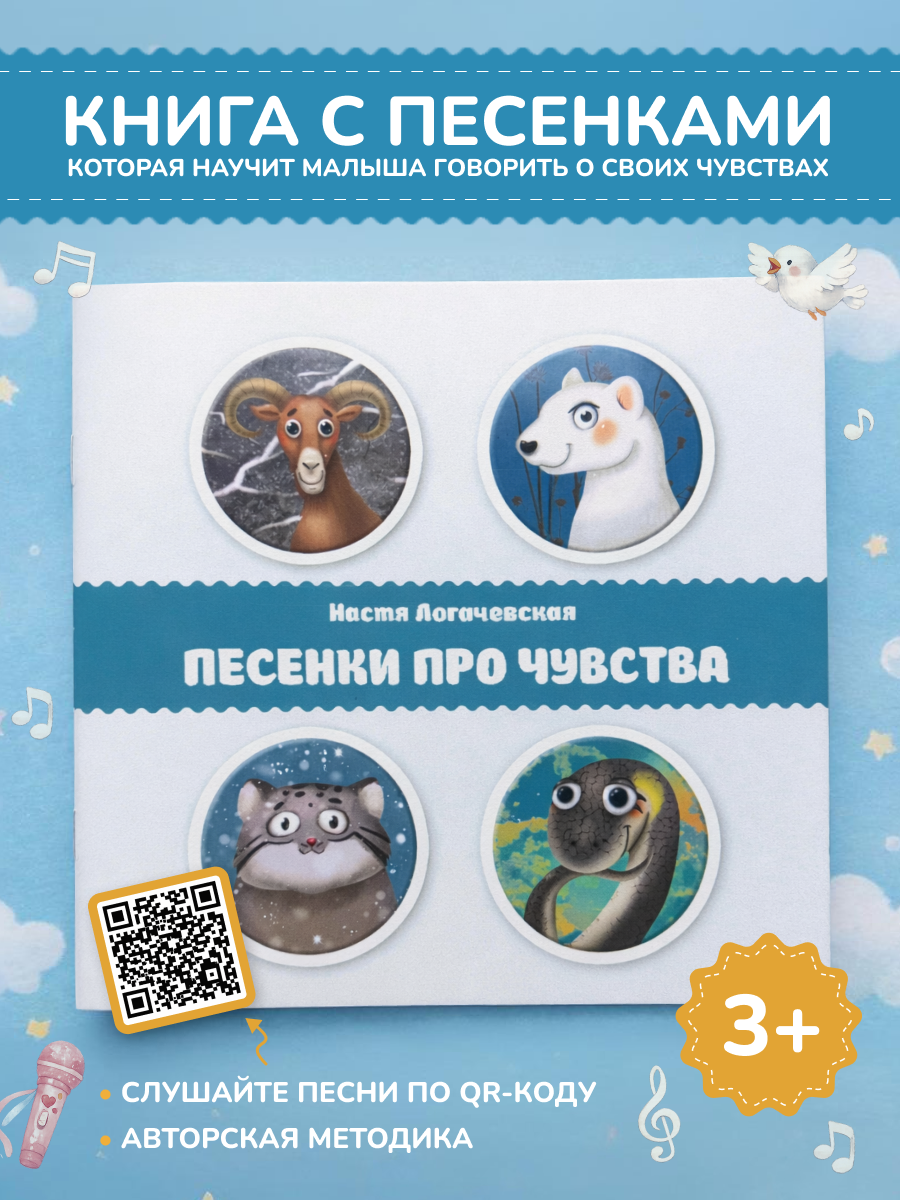 Книга с песенками для детей: Песенки про чувства