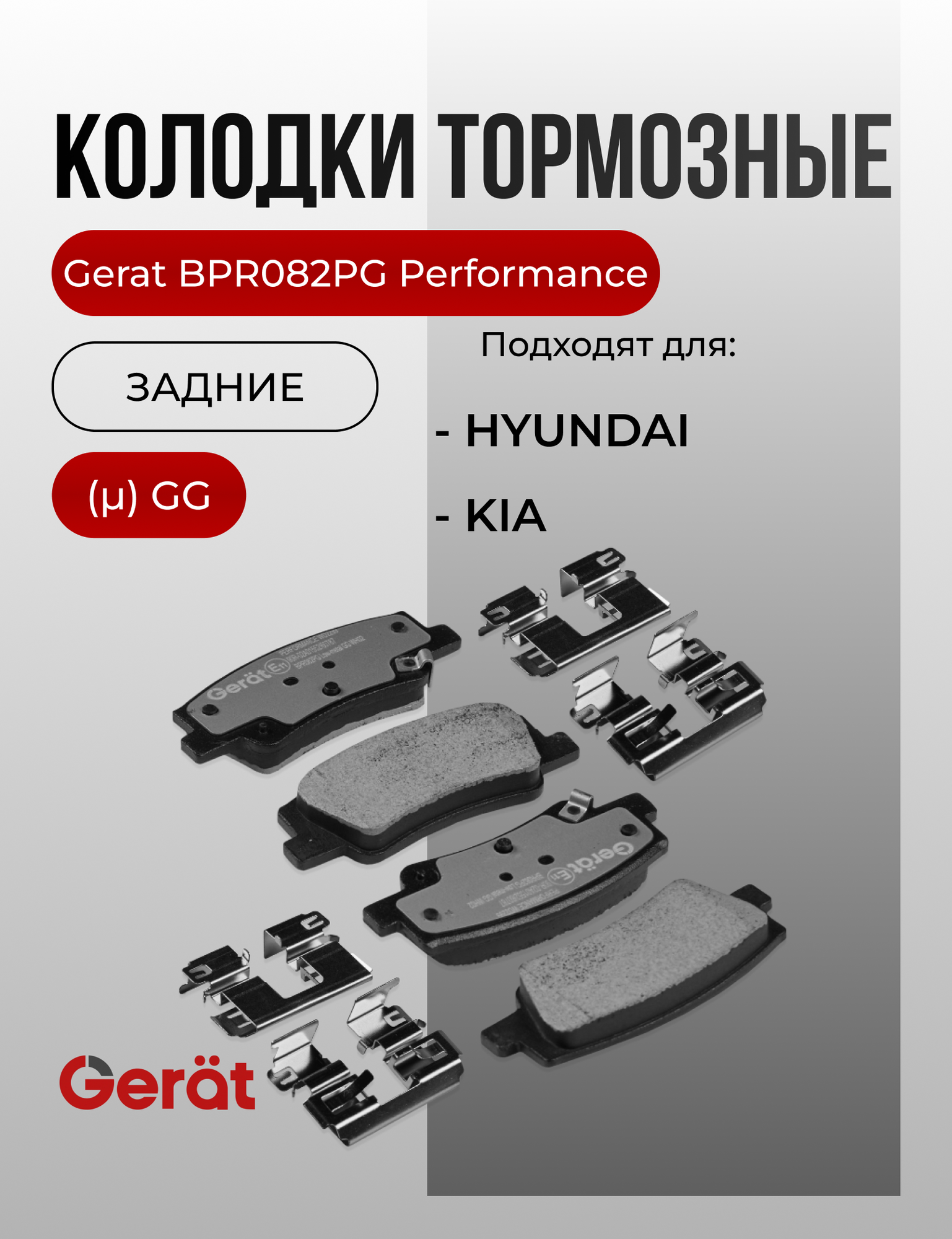 Тормозные колодки Gerat BPR082PG (задние) Low-metallic