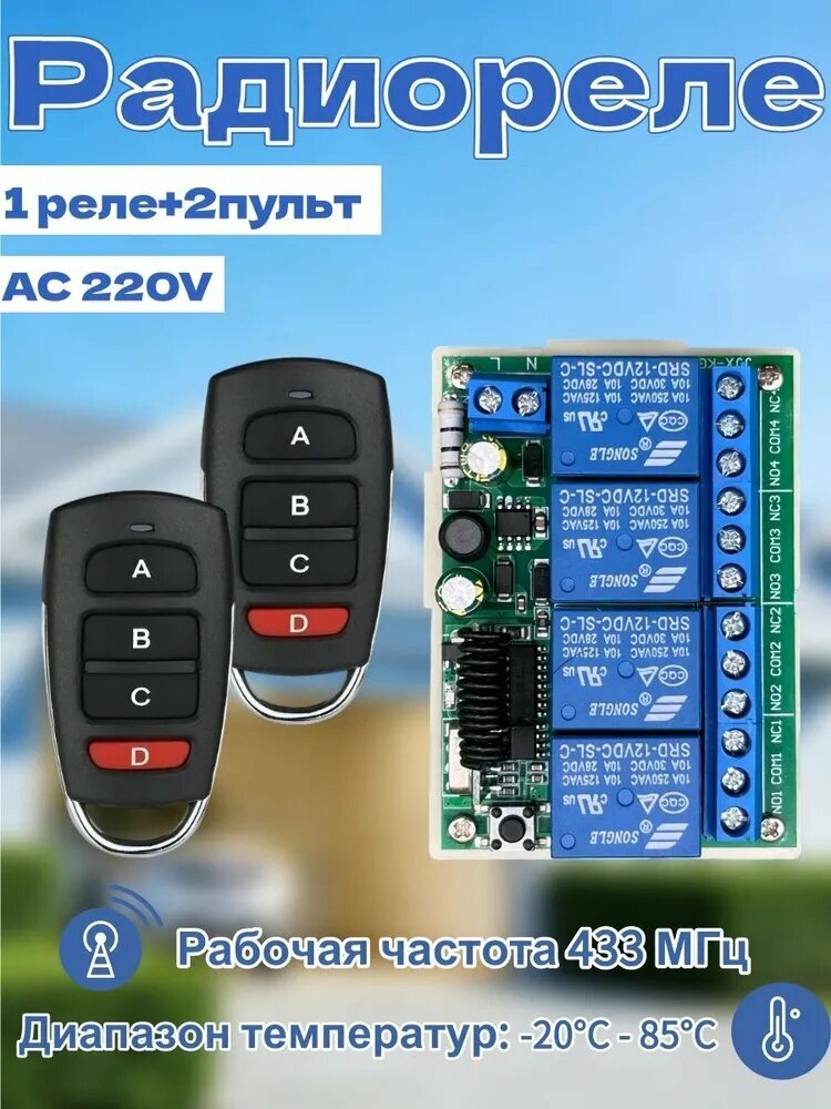 4 канальное радиоуправляемое реле 12В 10А 433МГц. Беспроводной переключатель+ пульта
