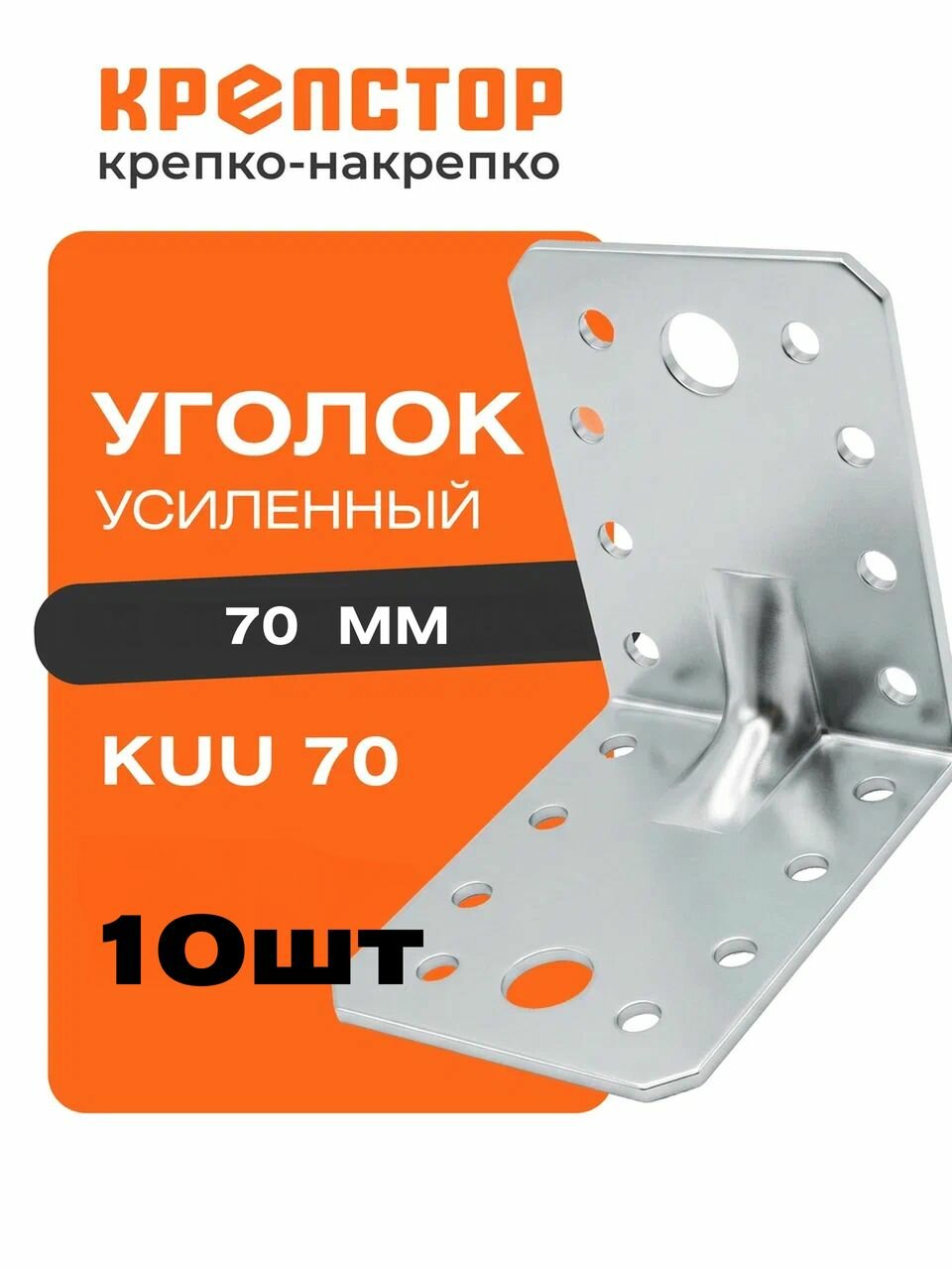 Крепежный уголок усиленный 70 мм KUU оцинкованный Крепстор 10 шт.