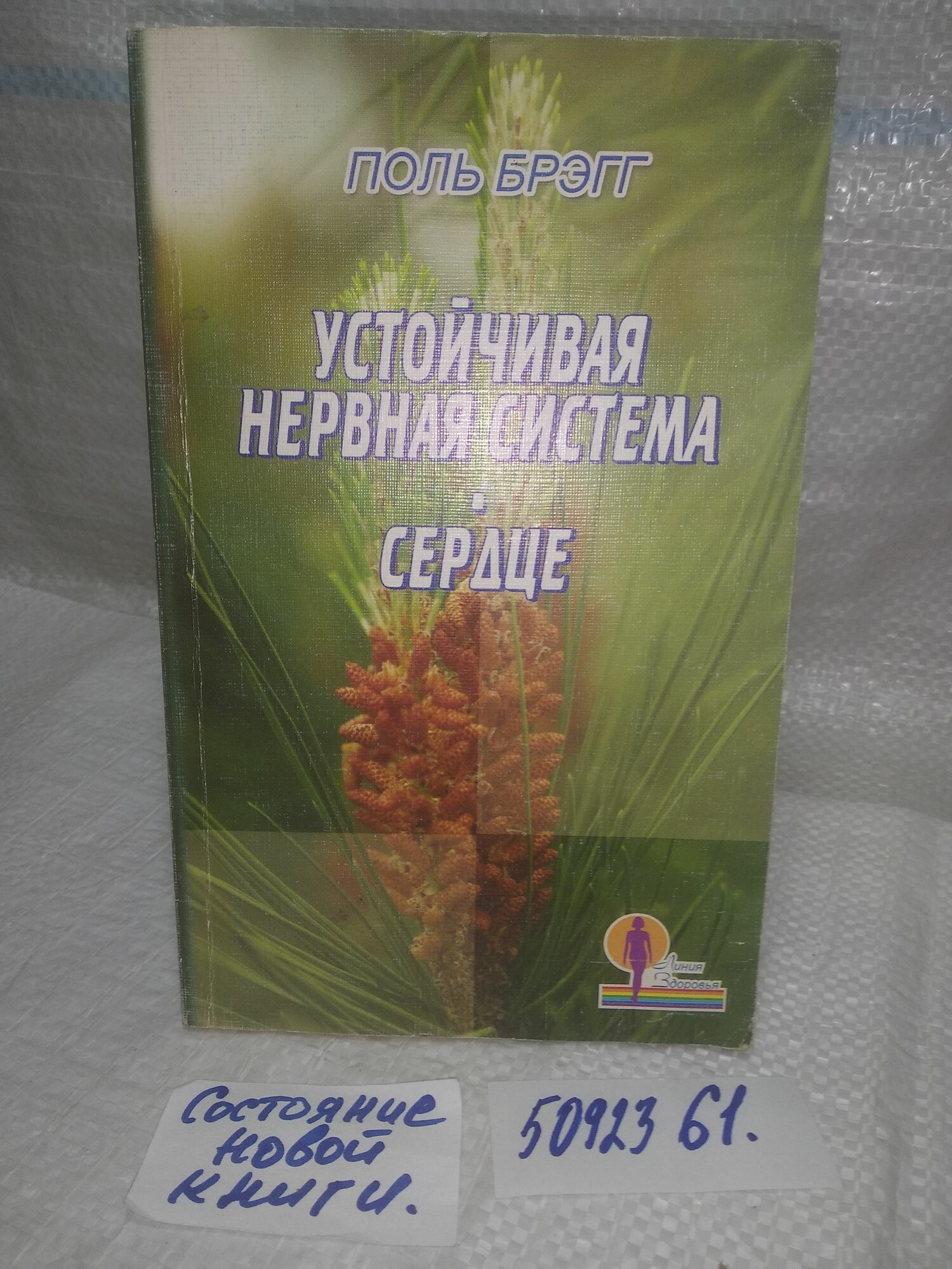 Брэгг Поль. Устойчивая нервная система. Сердце